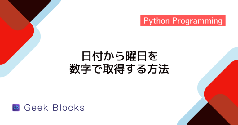 Python 今日の日付をyyyymmddの形式で取得する方法 Geekblocks