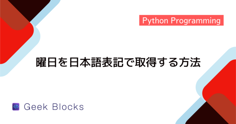 Python 文字列の日付をdatetimeに変換する方法 Geekblocks