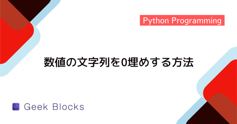 [Python] 文字列を0埋め(0パディング)する方法を解説 - GeekBlocks