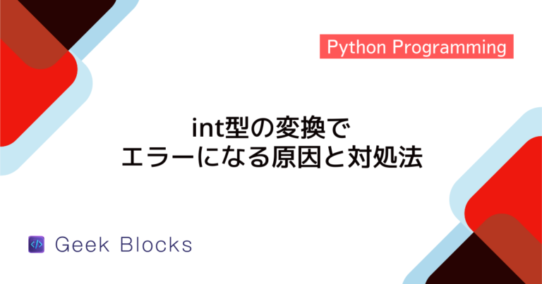 [Python] 2進数と10進数を相互変換する方法を解説 - GeekBlocks