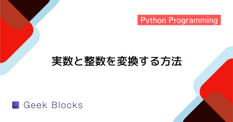 Python Floatとstrの変換がエラーになる場合の対処法 Geekblocks