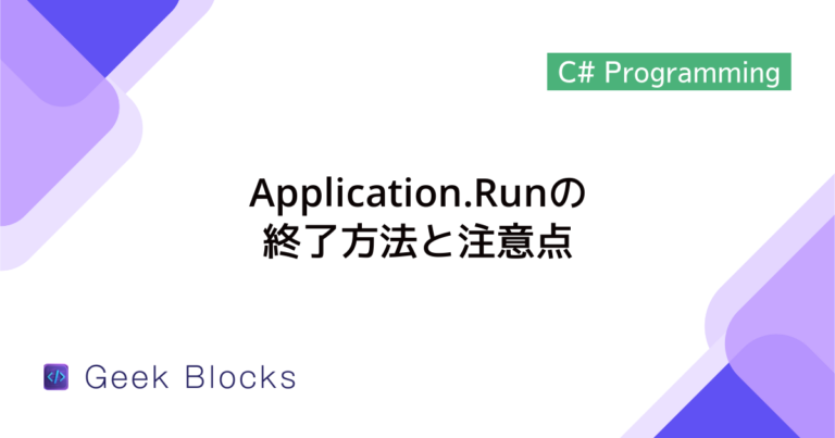 [C#] Application.Runメソッドの使い方と役割 - GeekBlocks