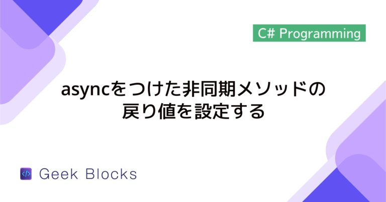 [C#] asyncとtaskの使い方を徹底解説 - GeekBlocks