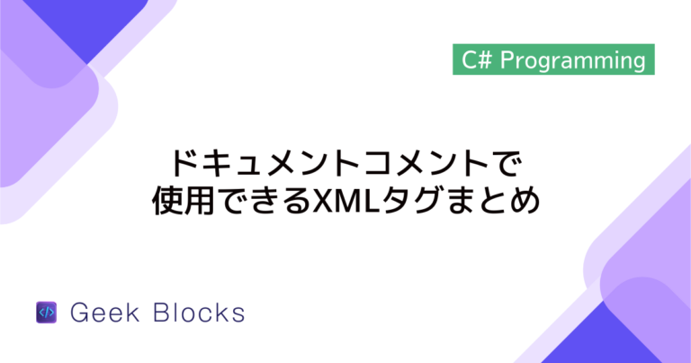 [C#] XMLコメントのsummaryタグの使い方 - GeekBlocks