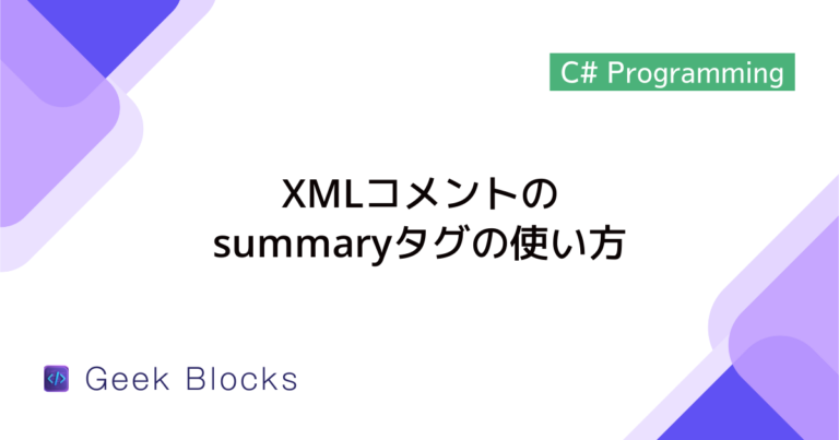 [C#] ドキュメントコメントで使用できるXMLタグまとめ - GeekBlocks