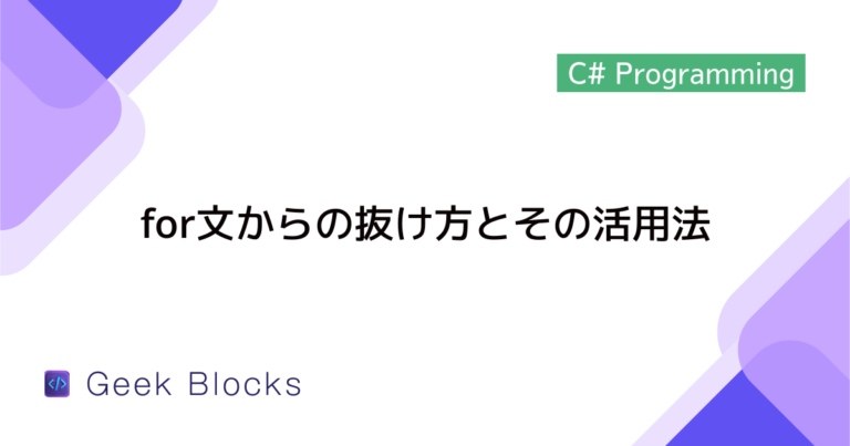 [C#] for文でのcontinueの使い方 - GeekBlocks