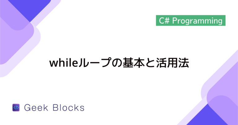 [C#] for文でのcontinueの使い方 - GeekBlocks