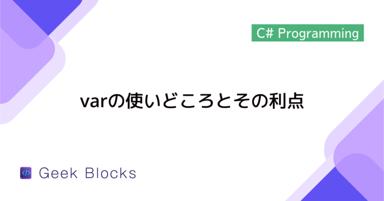 [C#] var型の使い方と利点 - GeekBlocks
