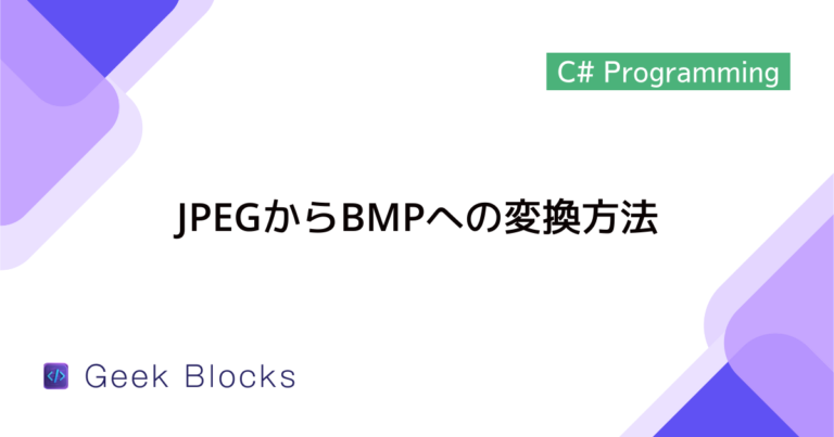 [C#] Bitmapの画像をbyte配列に変換する方法を解説 - GeekBlocks