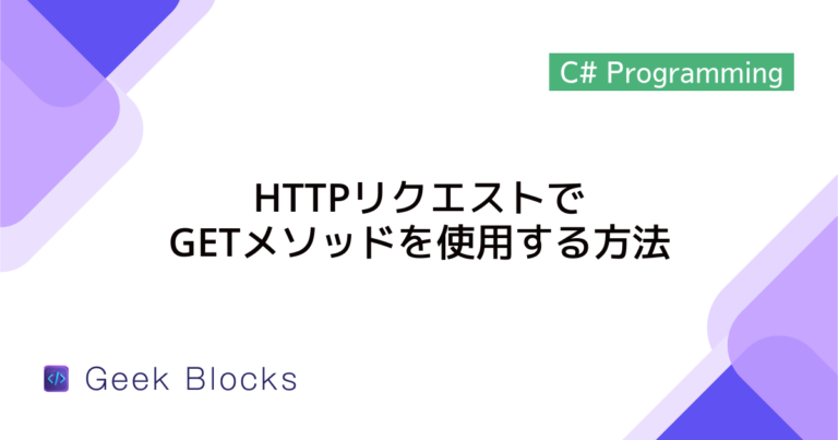 [C#] HTTPリクエストでPOSTメソッドを使用する方法 - GeekBlocks