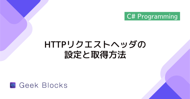 [C#] HTTPリクエストのタイムアウト設定方法 - GeekBlocks