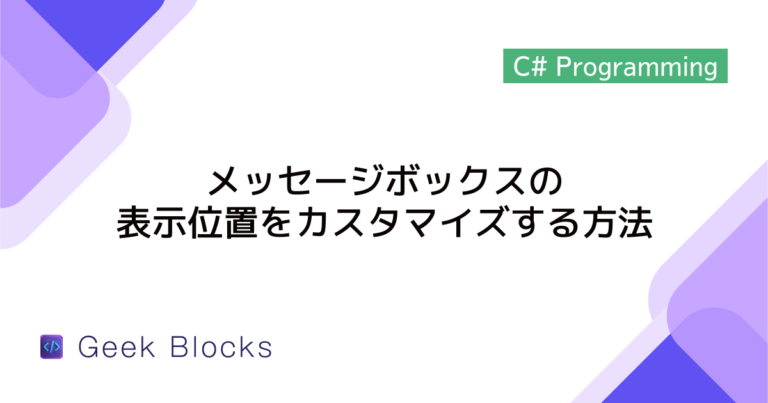 [C#] メッセージボックスでYes/Noオプションを表示する方法 - GeekBlocks