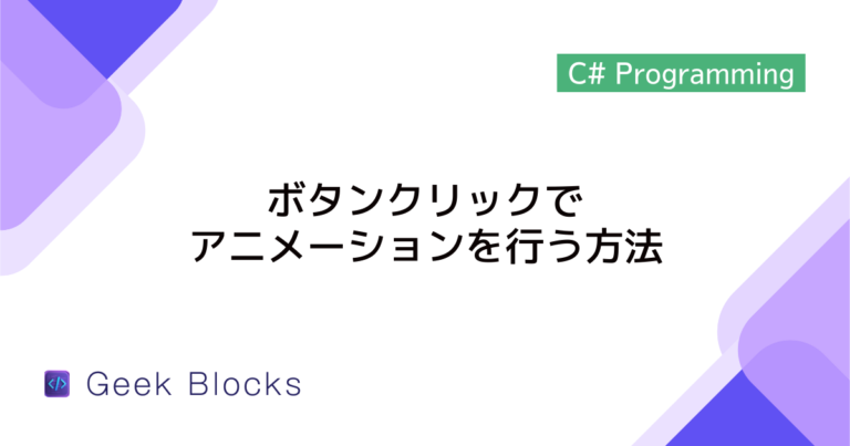 [C#] Buttonで使用できる主なイベントハンドラ一覧 - GeekBlocks