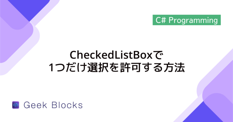 [C#] CheckedListBoxから選択された項目を取得する方法 - GeekBlocks
