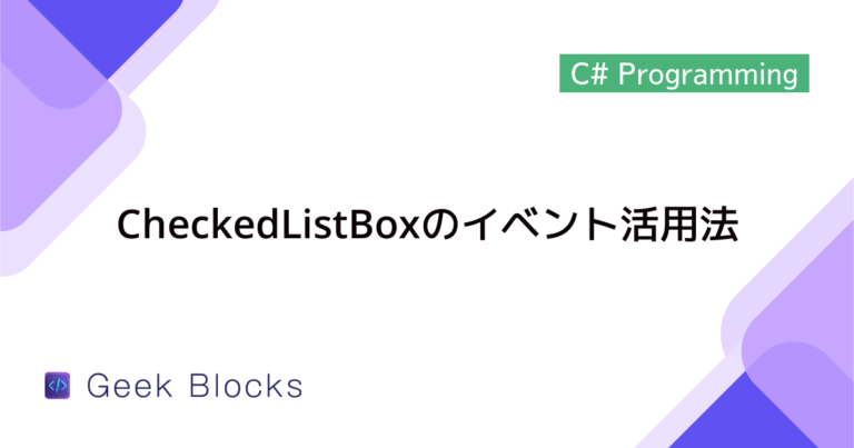 [C#] CheckedListBoxから選択された項目を取得する方法 - GeekBlocks