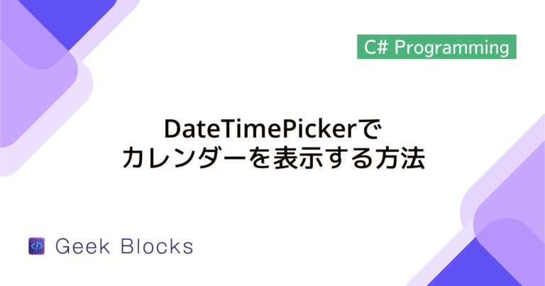 [C#] DateTimePickerのフォーマット設定方法 - GeekBlocks