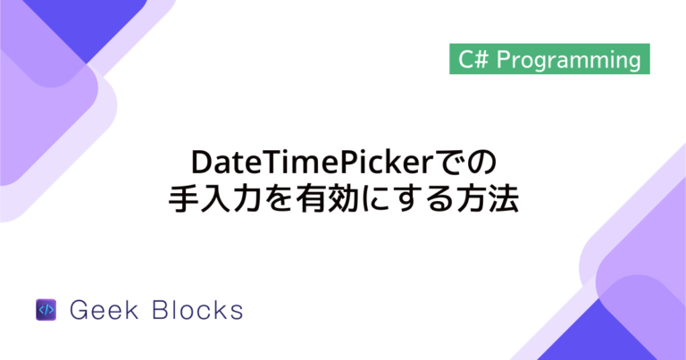 [C#] DateTimePickerで時間のみを選択する方法 - GeekBlocks