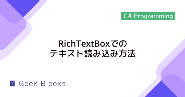 [C#] RichTextBoxでの書式設定方法 - GeekBlocks