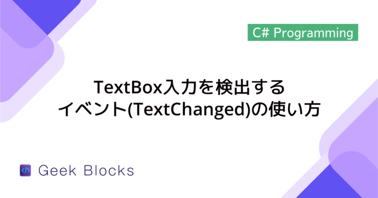 [C#] TextBoxコントロールの基本的な使い方とプロパティ - GeekBlocks