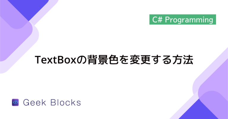 [C#] TextBoxの文字色を変更する方法 - GeekBlocks