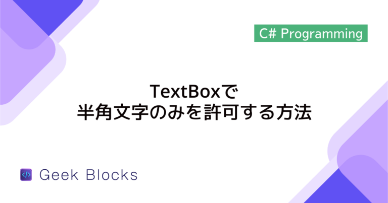 [C#] TextBoxで複数行入力を実現する方法 - GeekBlocks