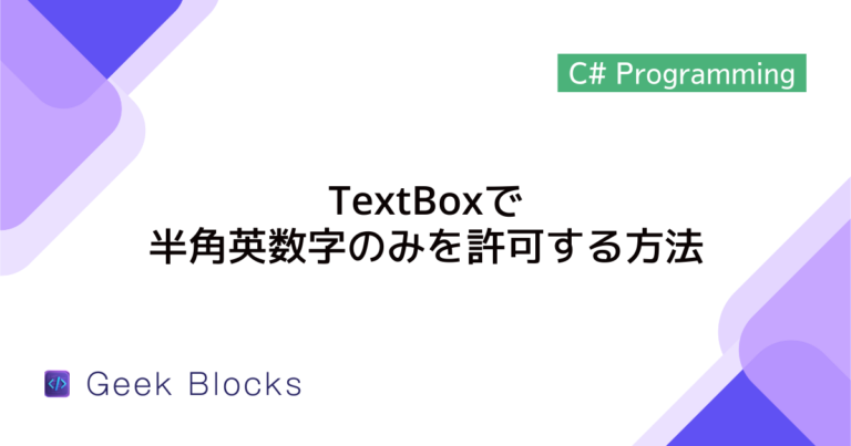 [C#] TextBox入力を検出するイベント(TextChanged)の使い方 - GeekBlocks