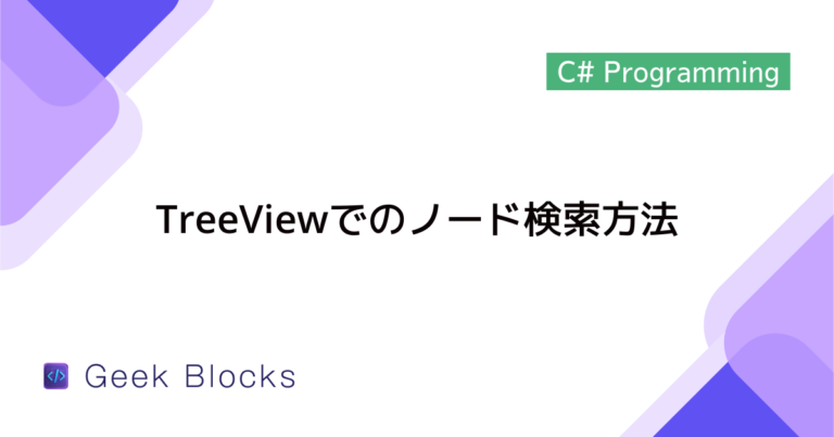 [C#] TreeViewコントロールへのデータバインディング方法 - GeekBlocks