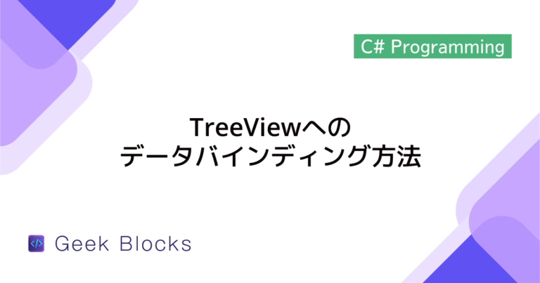 [C#] TreeViewでのノード検索方法 - GeekBlocks