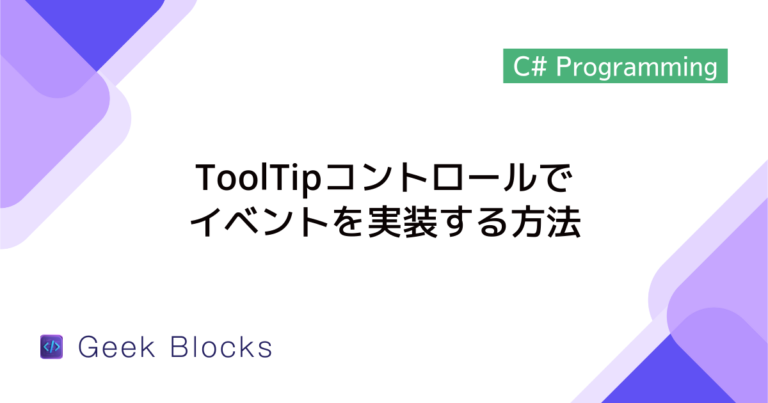 [C#] Tooltipの表示位置をカスタマイズする方法 - GeekBlocks