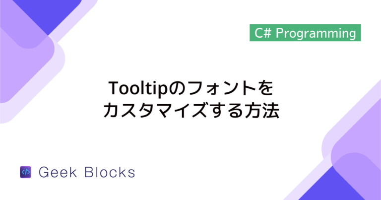 [C#] Tooltipの表示と非表示をプログラムから切り替える方法 - GeekBlocks