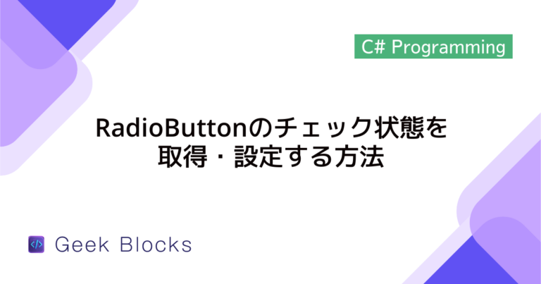 [C#] RadioButtonの初期化方法と注意点 - GeekBlocks