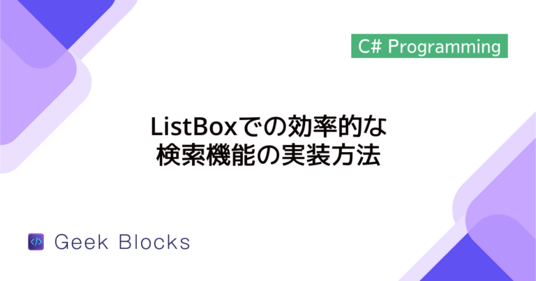 [C#] ListBoxで選択されたアイテムを取得する方法 - GeekBlocks