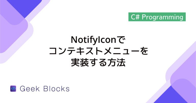 [C#] NotifyIconの使い方と基本設定