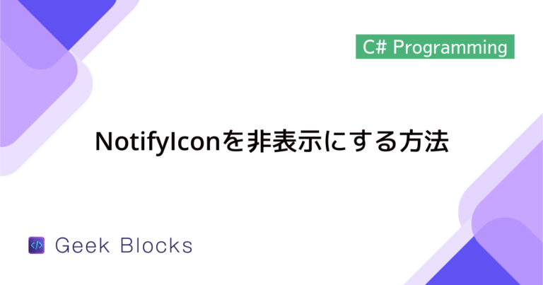 [C#] NotifyIconの使い方と基本設定