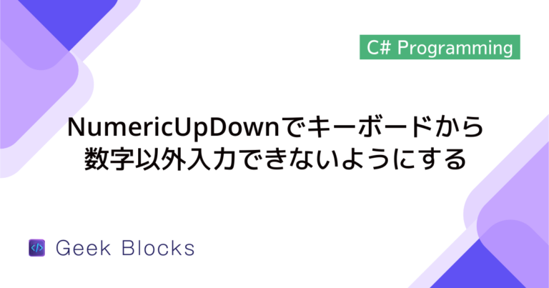 [C#] NumericUpDownで小数点を扱う方法 - GeekBlocks