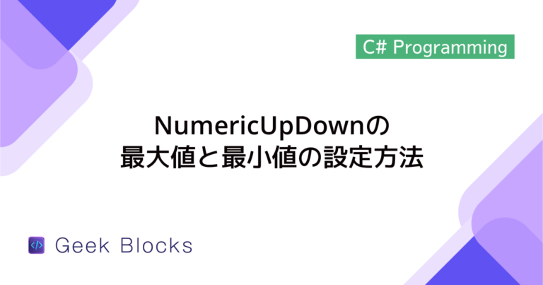 [C#] NumericUpDownの使い方と基本設定 - GeekBlocks