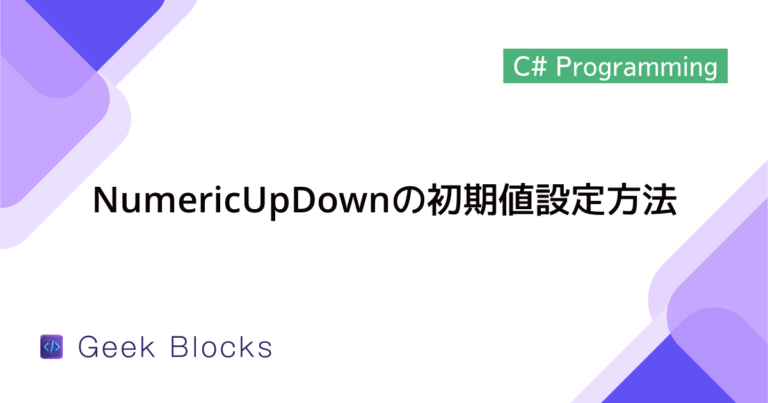 [C#] NumericUpDownのイベントハンドラを活用する - GeekBlocks