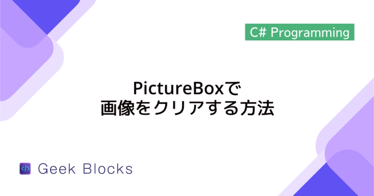 [C#] PictureBoxで表示中の画像を保存する方法