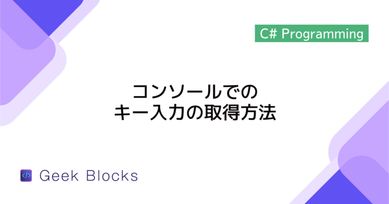 [C#] キー入力イベント(KeyDown,KeyPress,KeyUp)の使い方 - GeekBlocks
