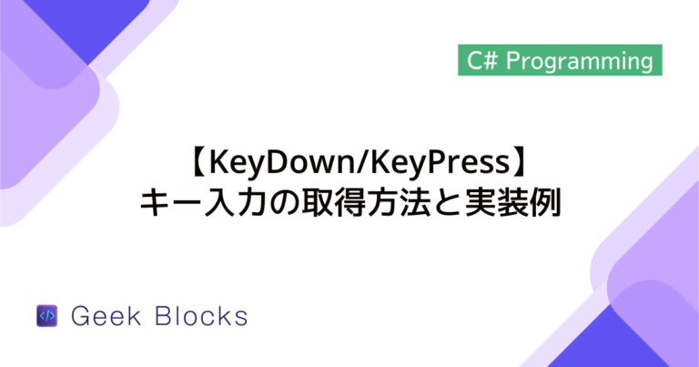 [C#] キー入力イベント(KeyDown,KeyPress,KeyUp)の使い方 - GeekBlocks