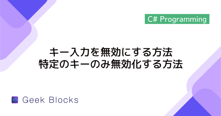 [C#] キー入力イベント(KeyDown,KeyPress,KeyUp)の使い方 - GeekBlocks