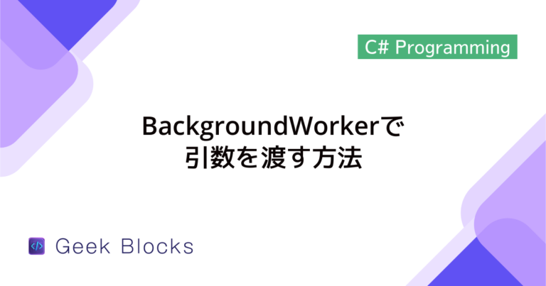 [C#] BackgroundWorkerとTaskの違いを徹底解説 - GeekBlocks