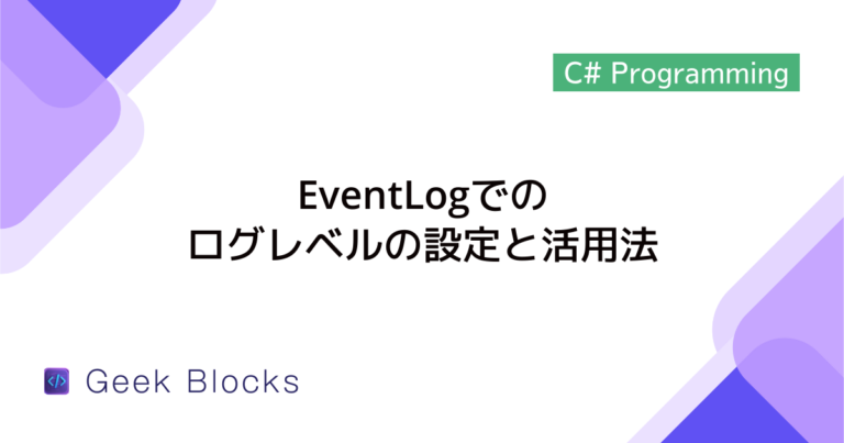 [C#] EventLogの使い方をわかりやすく解説 - GeekBlocks