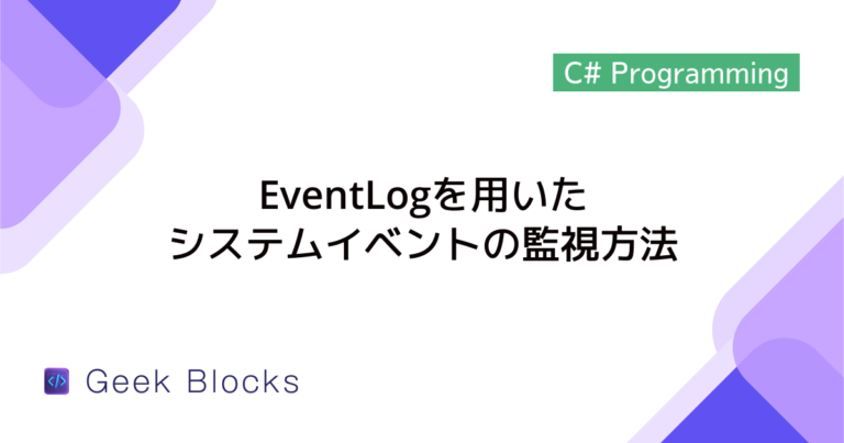 [C#] EventLogの使い方をわかりやすく解説 - GeekBlocks