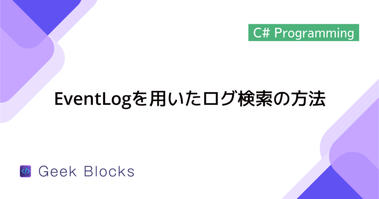 [C#] EventLogの使い方をわかりやすく解説 - GeekBlocks