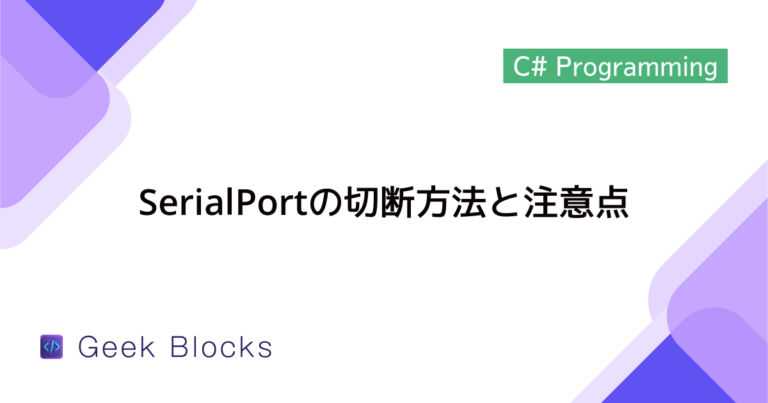 [C#] SerialPortのボーレート設定方法と注意点 - GeekBlocks