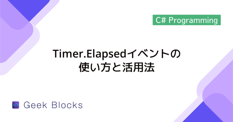 [C#] Timer Intervalの設定と活用法 - GeekBlocks