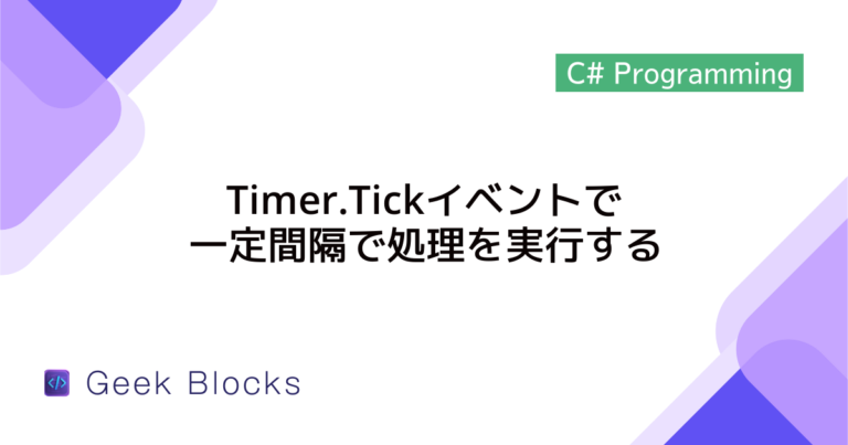 [C#] WindowsフォームでTimerを使った処理待ちの実装方法 - GeekBlocks
