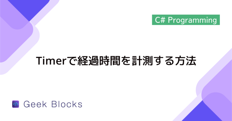 [C#] Timer Intervalの設定と活用法 - GeekBlocks