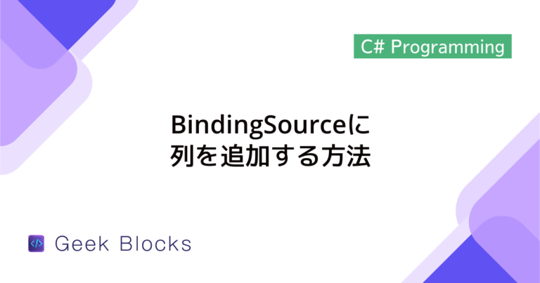 [C#] BindingSourceの更新方法と活用法 - GeekBlocks